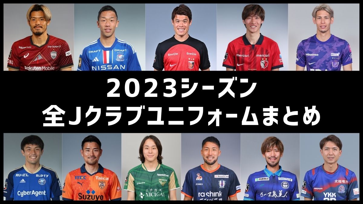 【2023】Jリーグのユニフォームコレクション：Jリーグ.jp